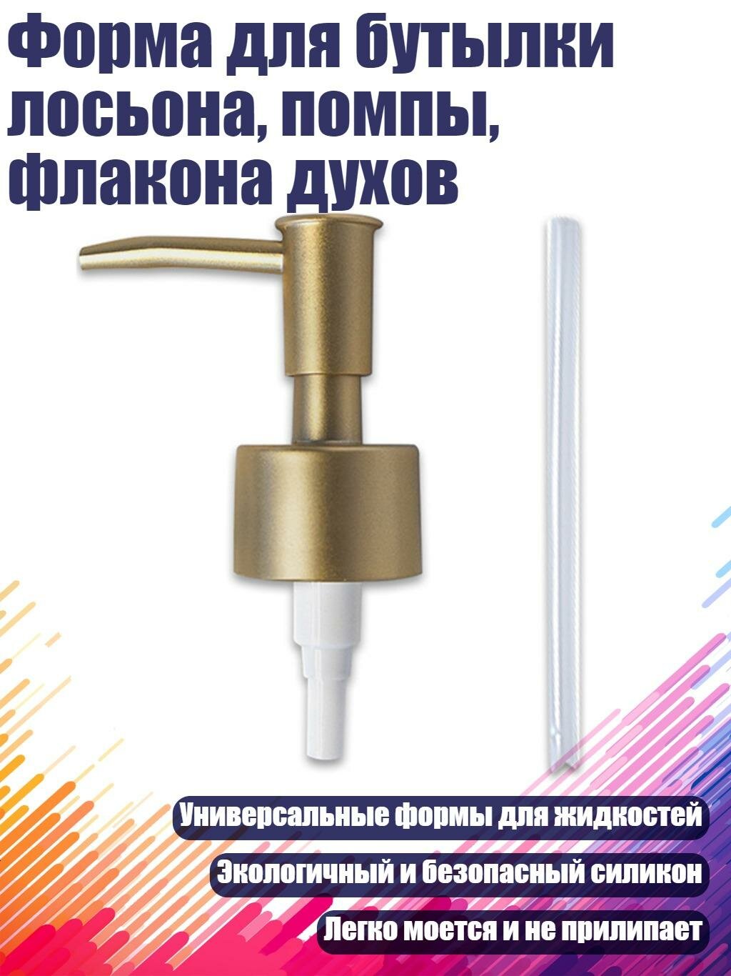 Форма для бутылки лосьона, помпы, флакона духов, Матовое золото - Нажмите на сопло