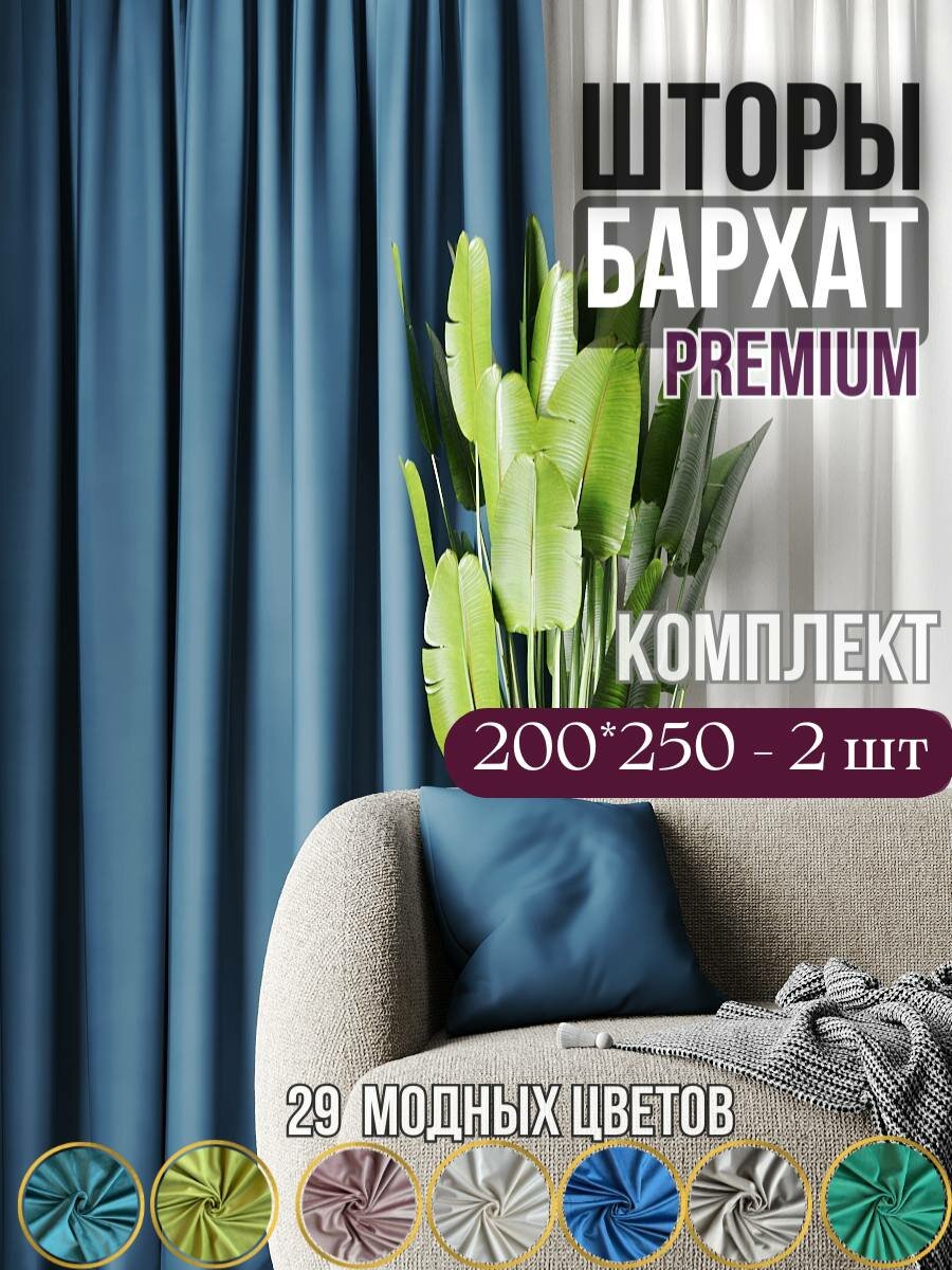 Комплект штор бархат для гостиной и спальни шторы 2 шт по 200 на 250см