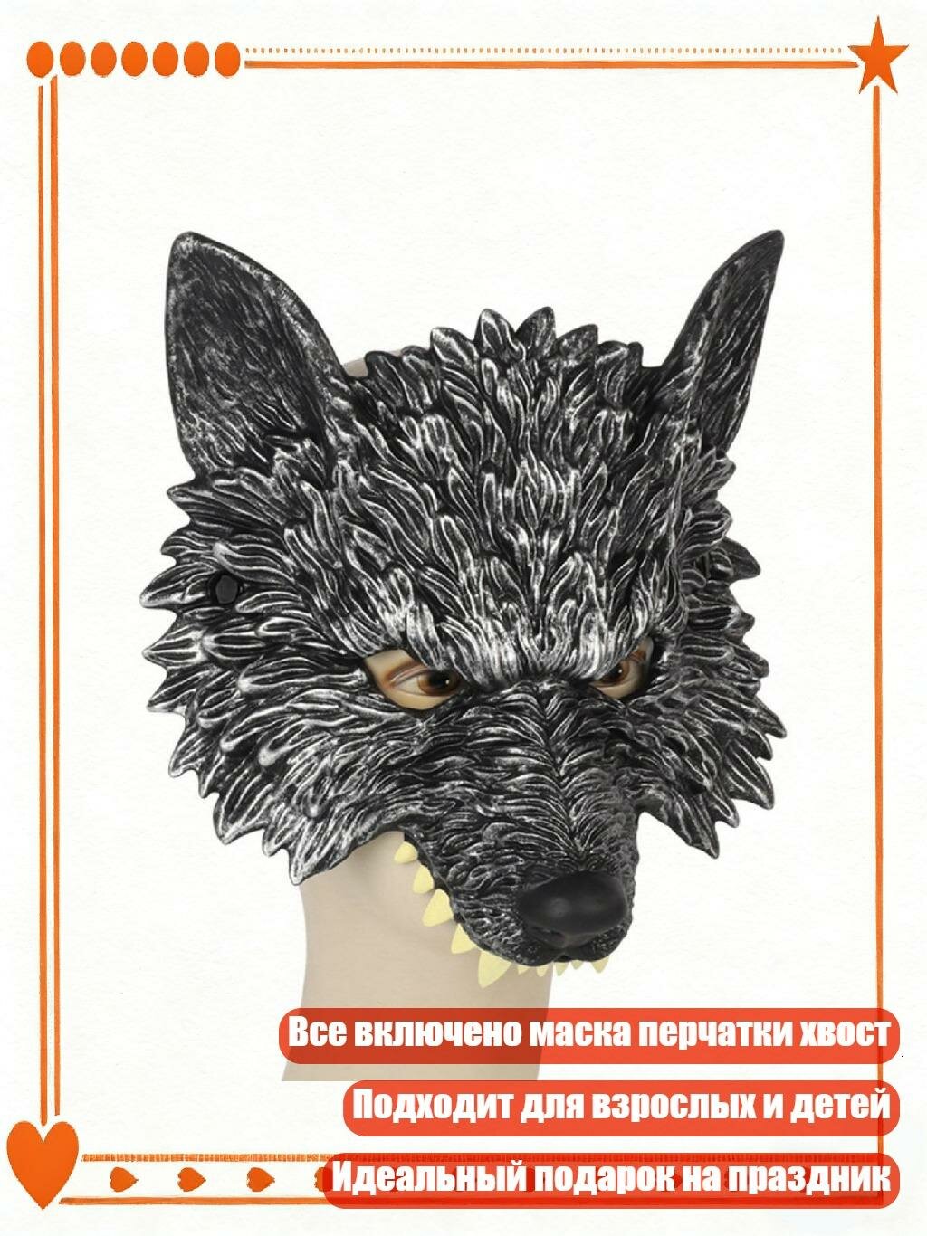 Костюм волка с перчатками, маской и хвостом, набор из 3 частей