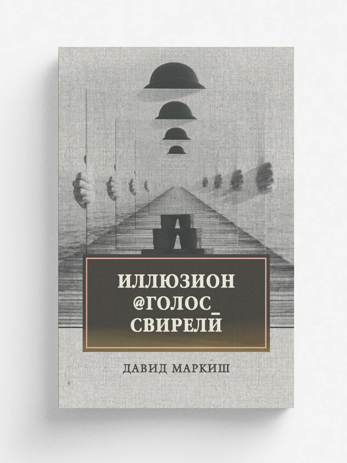 Иллюзион. Голос свирели