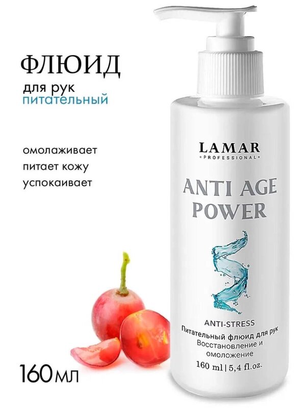 Крем флюид для рук питательный Anti Age Power. Lamar Professional, 160 мл