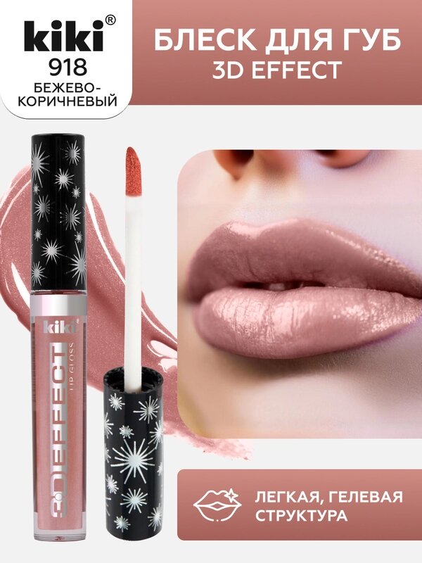 Блеск для губ KIKI 3D EFFECT 918