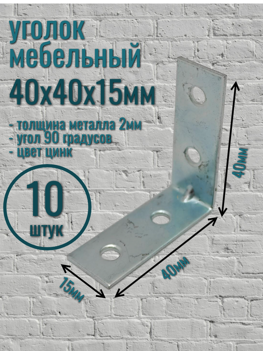 Уголок мебельный 40х40х15мм толщина 1,5мм (10 шт)