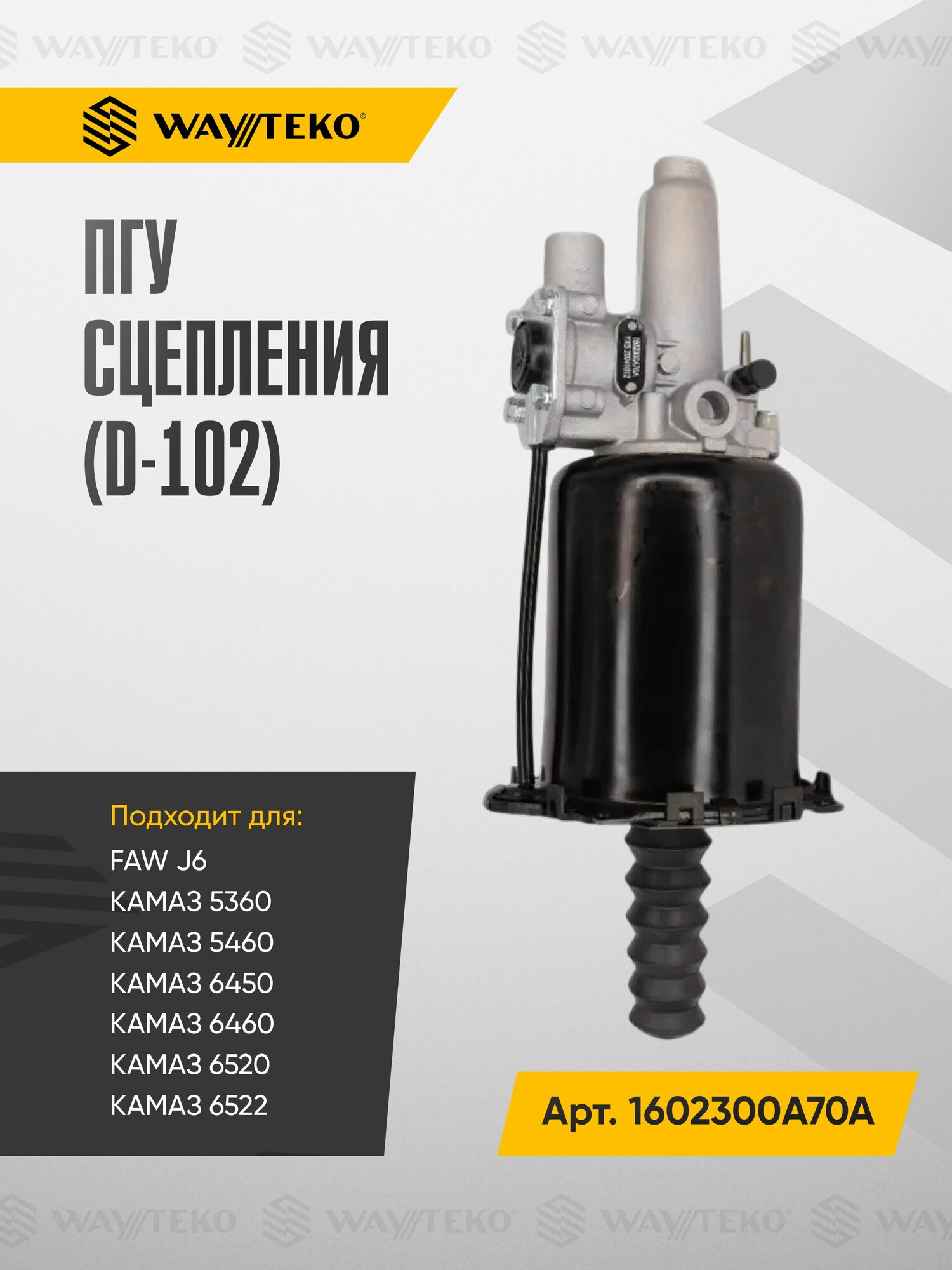 ПГУ сцепления (D-102) FAW J6 и КАМАЗ от партнёра FAW Арт. 1602300A70A
