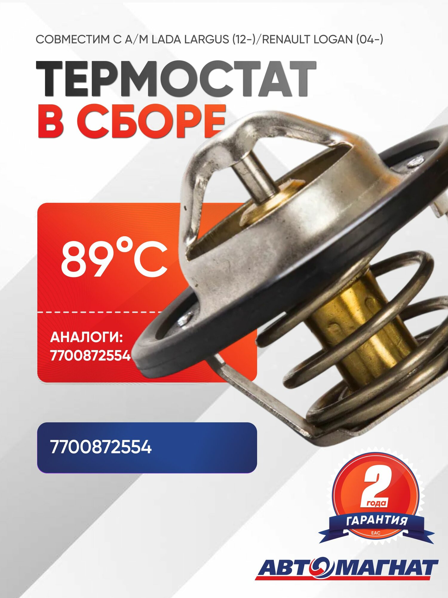 Термостат (89 C), 7700872554