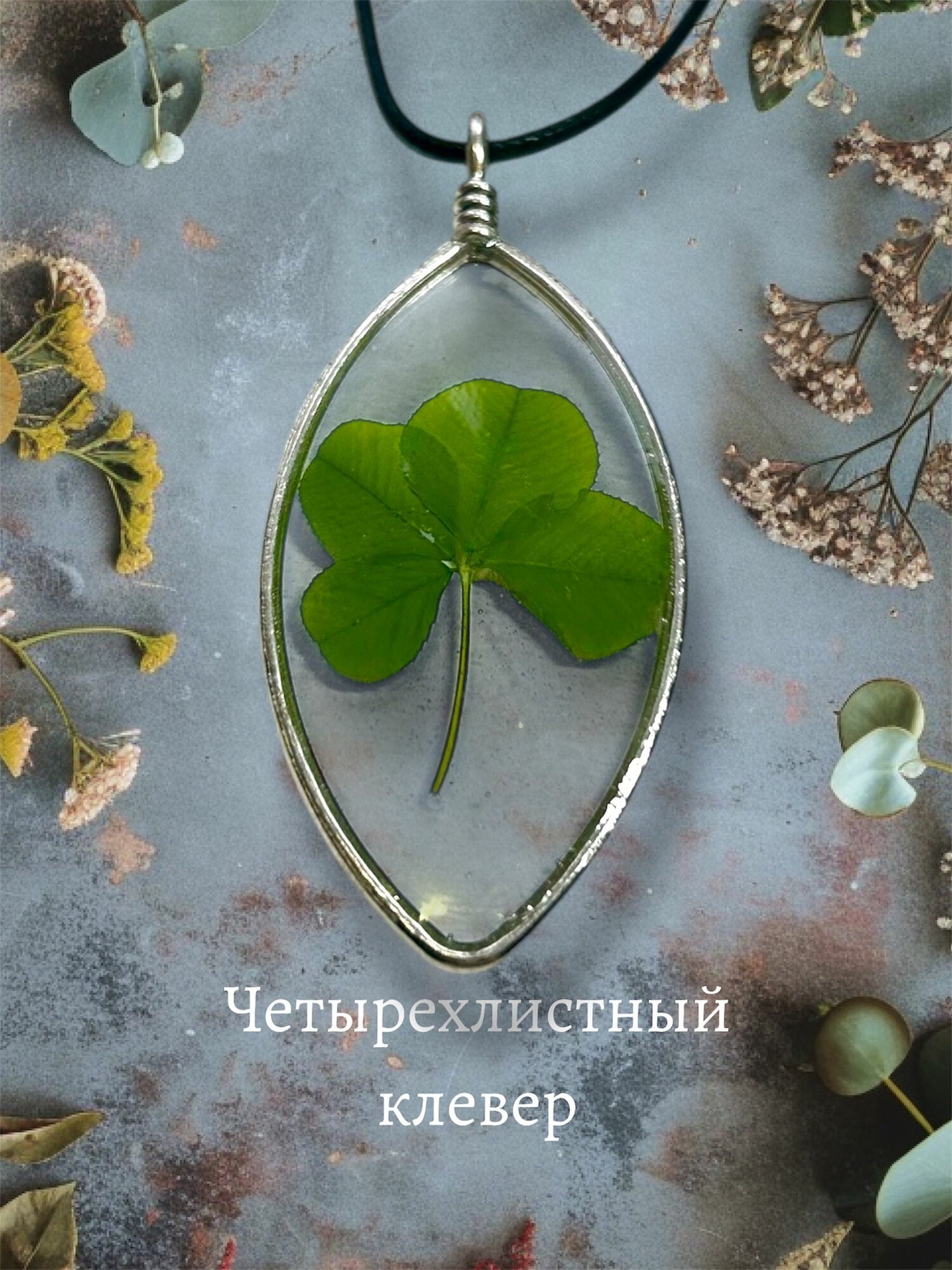 Кулон с четырехлистным клевером, на благополучие