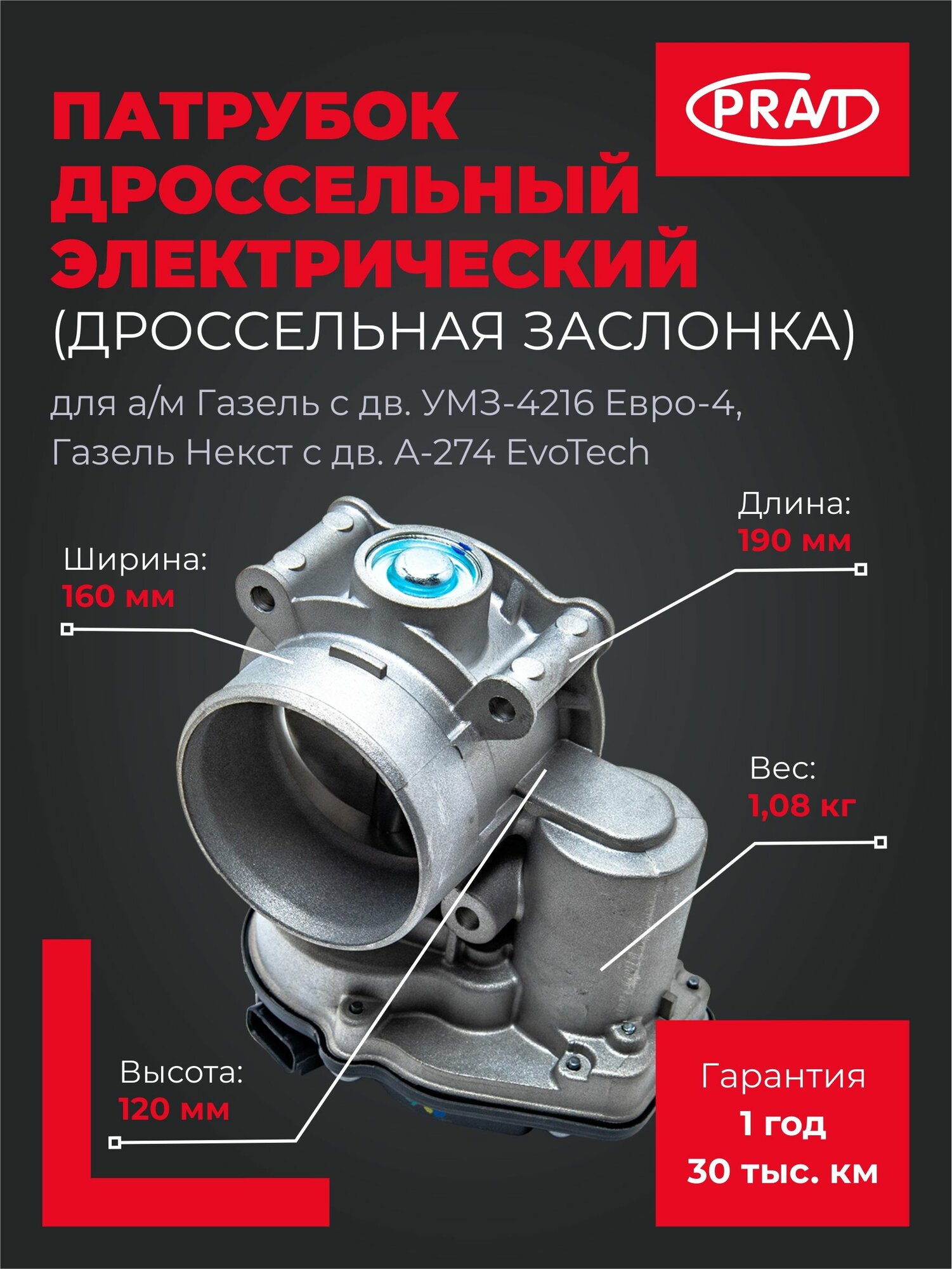 Патрубок дроссельный электрический (дроссельная заслонка) Газель дв. умз-4216 Евро-4, Газель Next дв. А-274 EvoTech PR.4216-1148010 Pravt