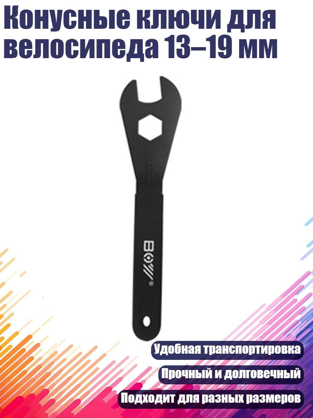 Конусные ключи для велосипеда 13–19 мм, 17mm