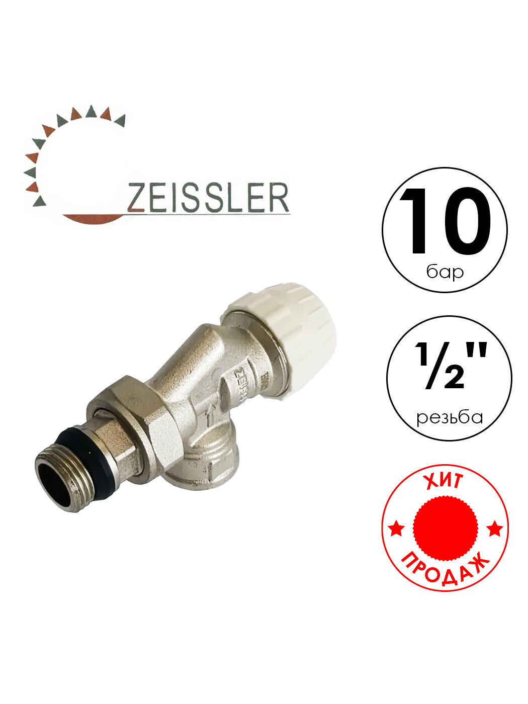 Клапан радиаторный осевой ZEISSLER 1/2" (RVA401.02), с кольцевым уплотнением полусгона