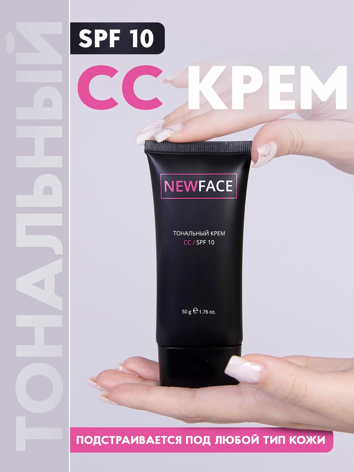 Тональный CC Крем NEWFACE с SPF 10, 50 мл