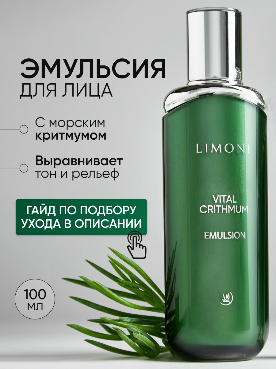 LIMONI Антивозрастная эмульсия для лица с критмумом, 100 мл