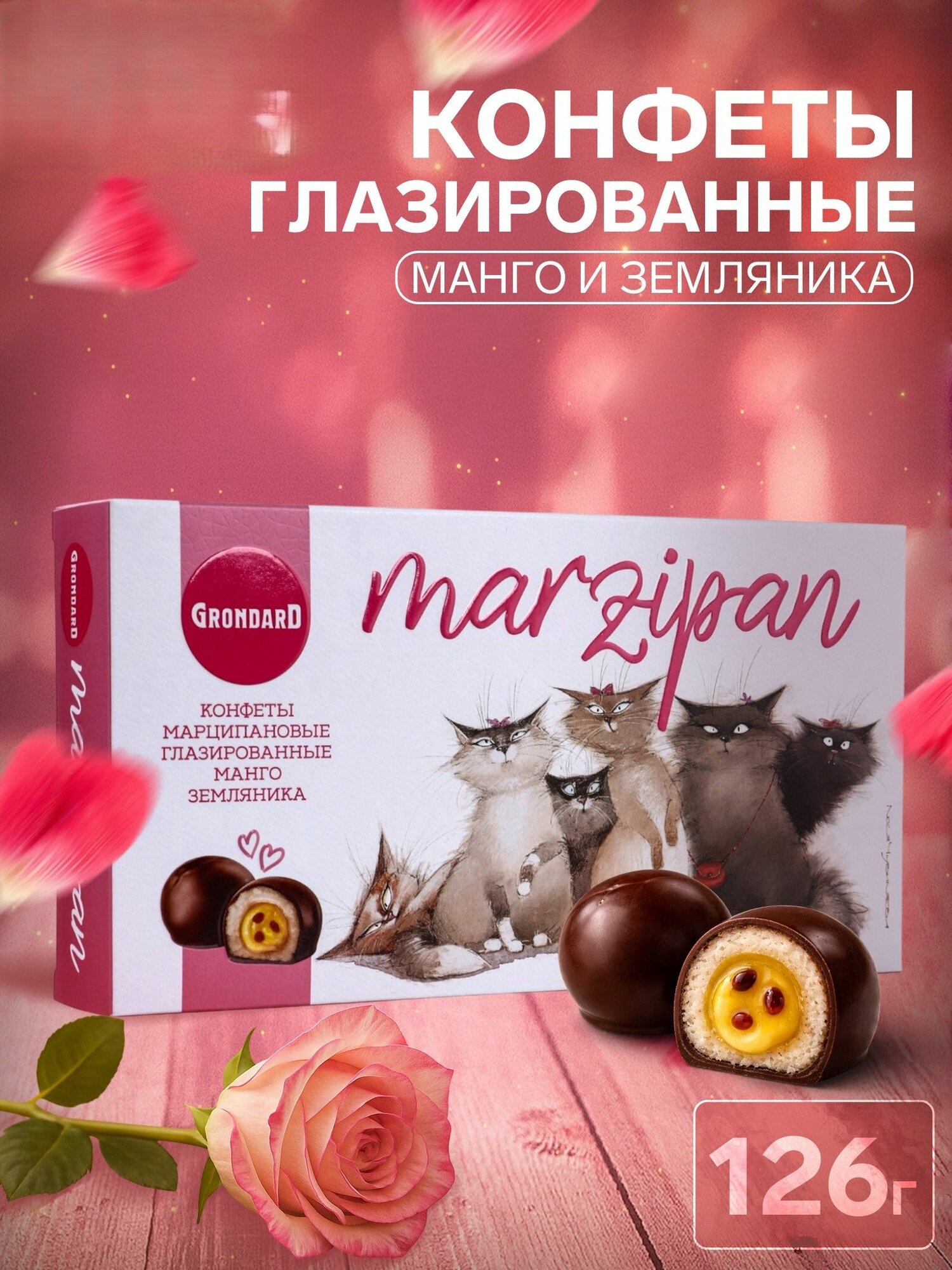 Подарочные конфеты глазированные Манго и земляника , с корпусом из марципана, с начинкой, 126 г