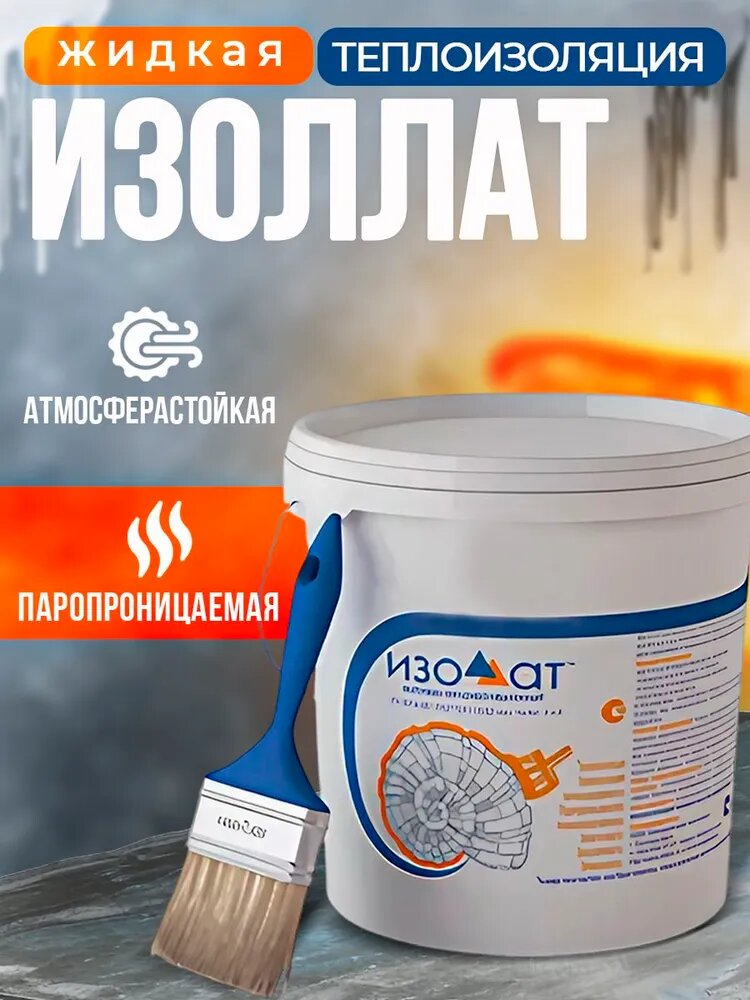 Жидкая теплоизоляция Изоллат М - 10 литров