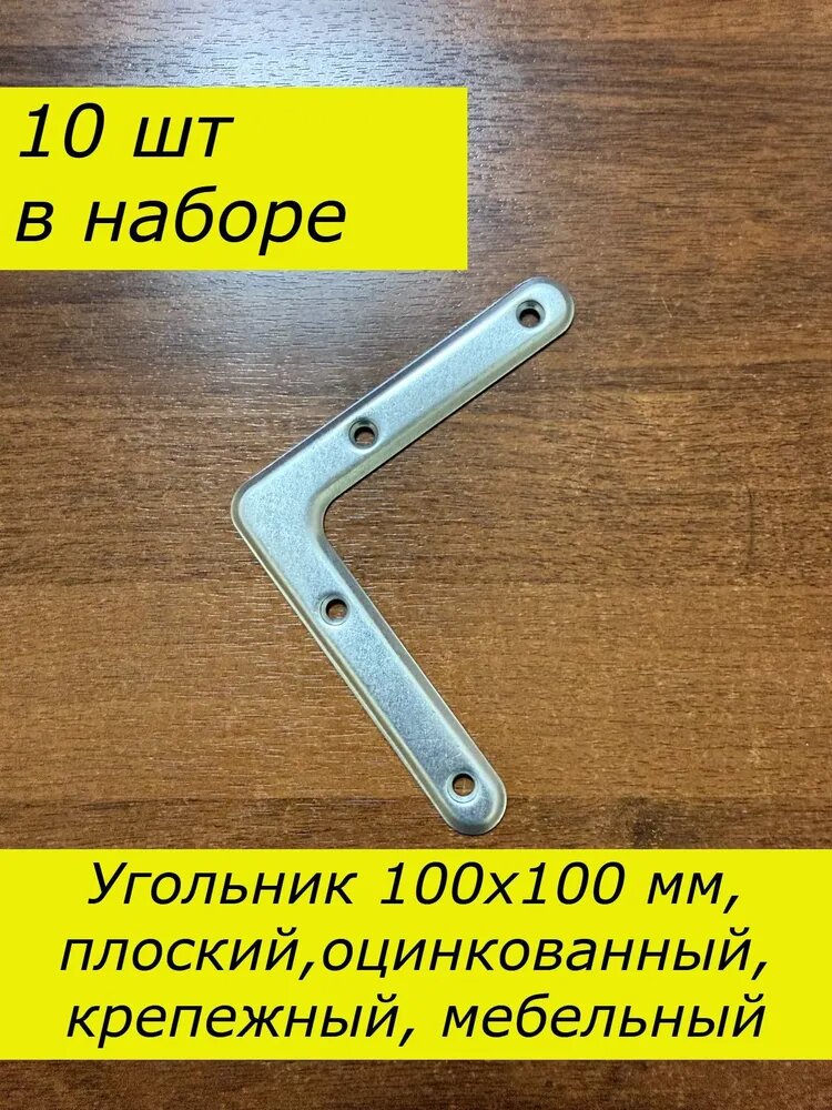 Уголок 100х100 мм 10 шт, плоский крепежный мебельный соединительный оконный оцинкованный
