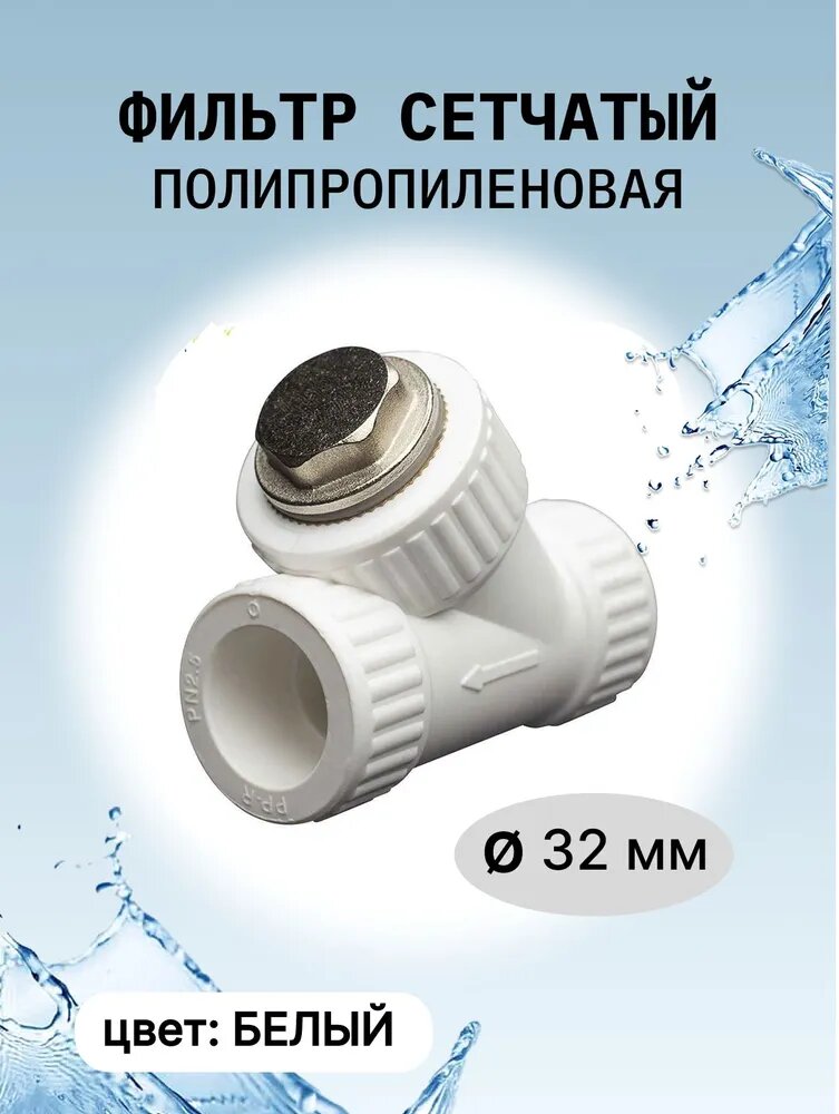 Фильтр грубой очистки для воды полипропиленовый 32 мм.