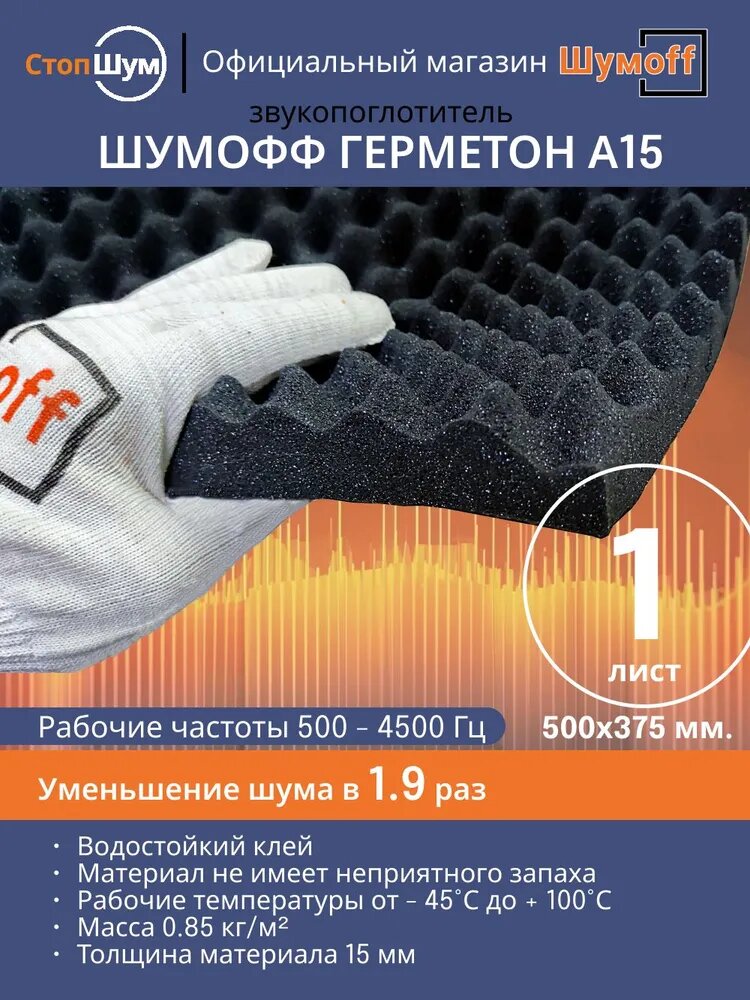 Шумофф Герметон 15 - 1 лист. толщина 15 мм. Шумоизоляция для автомобиля, дверей, крыши, арок, Акустический поролон стен, студий