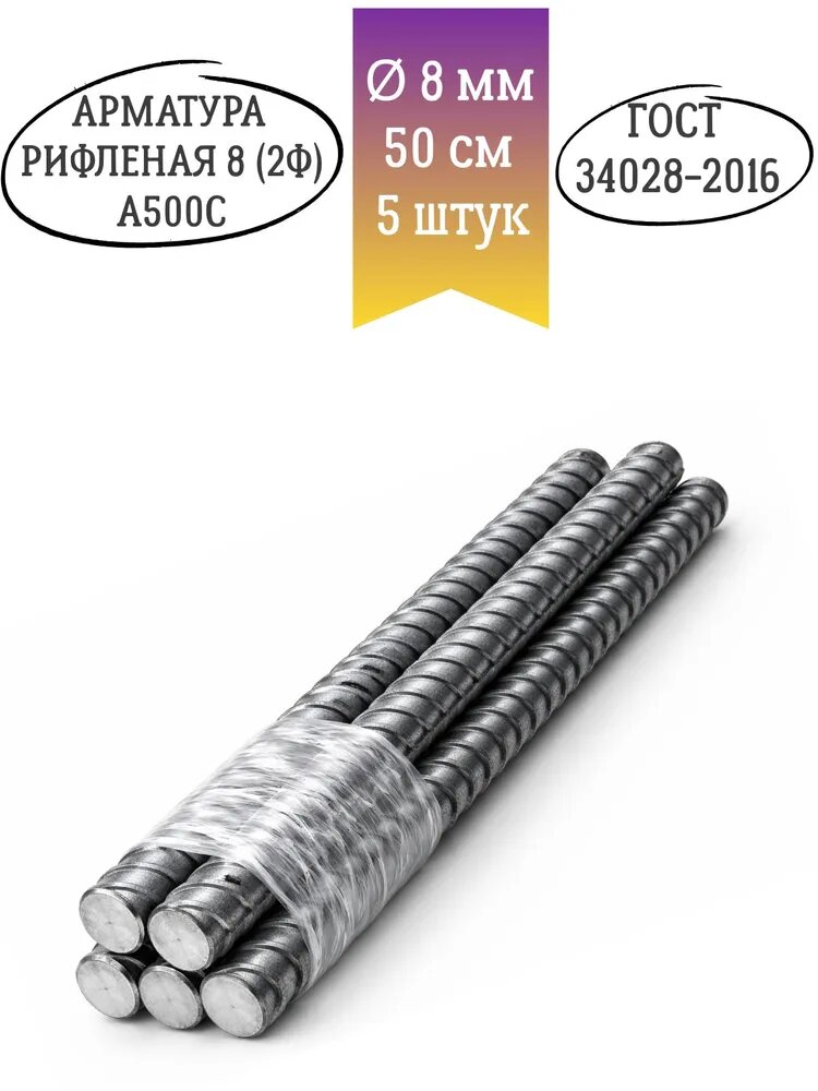 Арматура рифленая 8 (2ф) А500С ГОСТ 34028-2016, 5 штук по 50 см