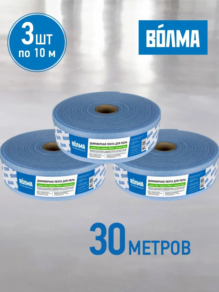 Демпферная лента для стяжки пола волма 100мм х 8мм х 10 м * 3шт, 30 метров