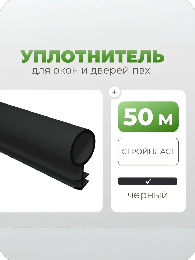 Уплотнитель для пластиковых и деревянных окон и дверей черный СТП 033 50м