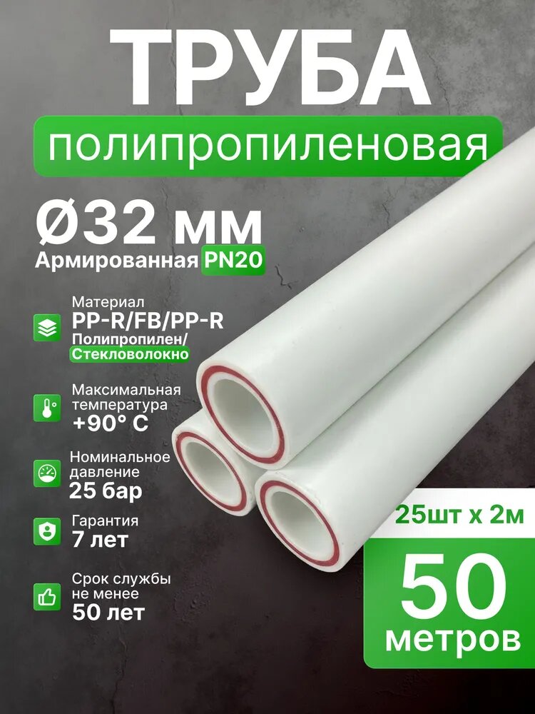 Труба полипропиленовая 32 мм -50 метров (25шт по 2 метра), армированная стекловолокном PN20, диаметр 32х4,4мм