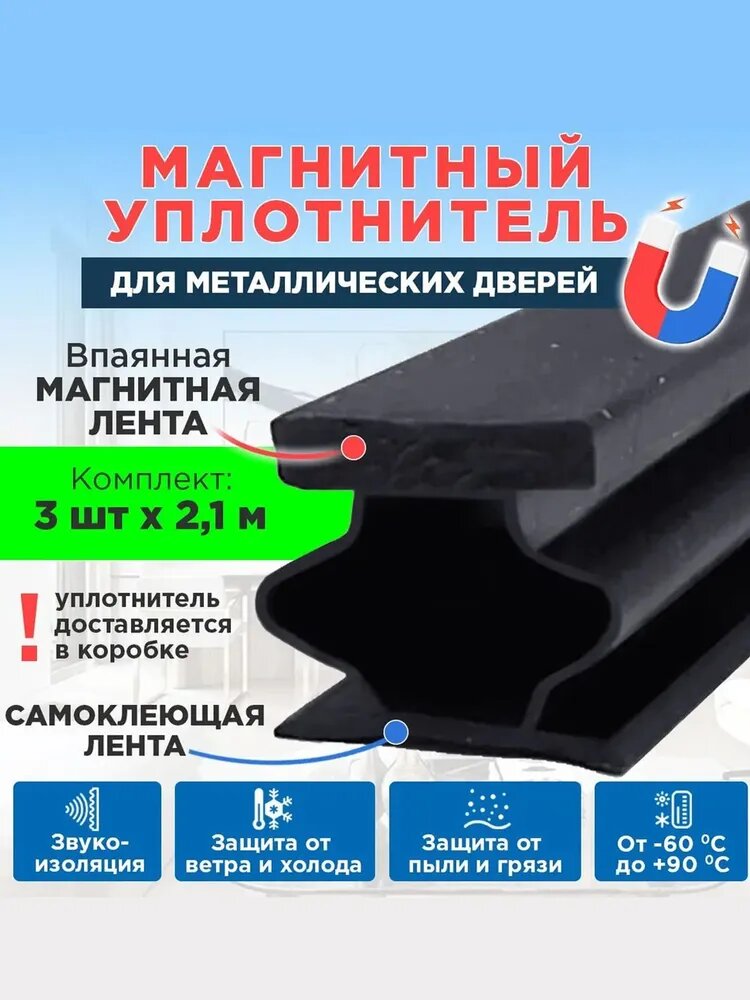 Магнитный уплотнитель для входной металлической двери самоклеящийся 3шт. х 2,1 м, резиновый уплотнитель, резинка для входной двери