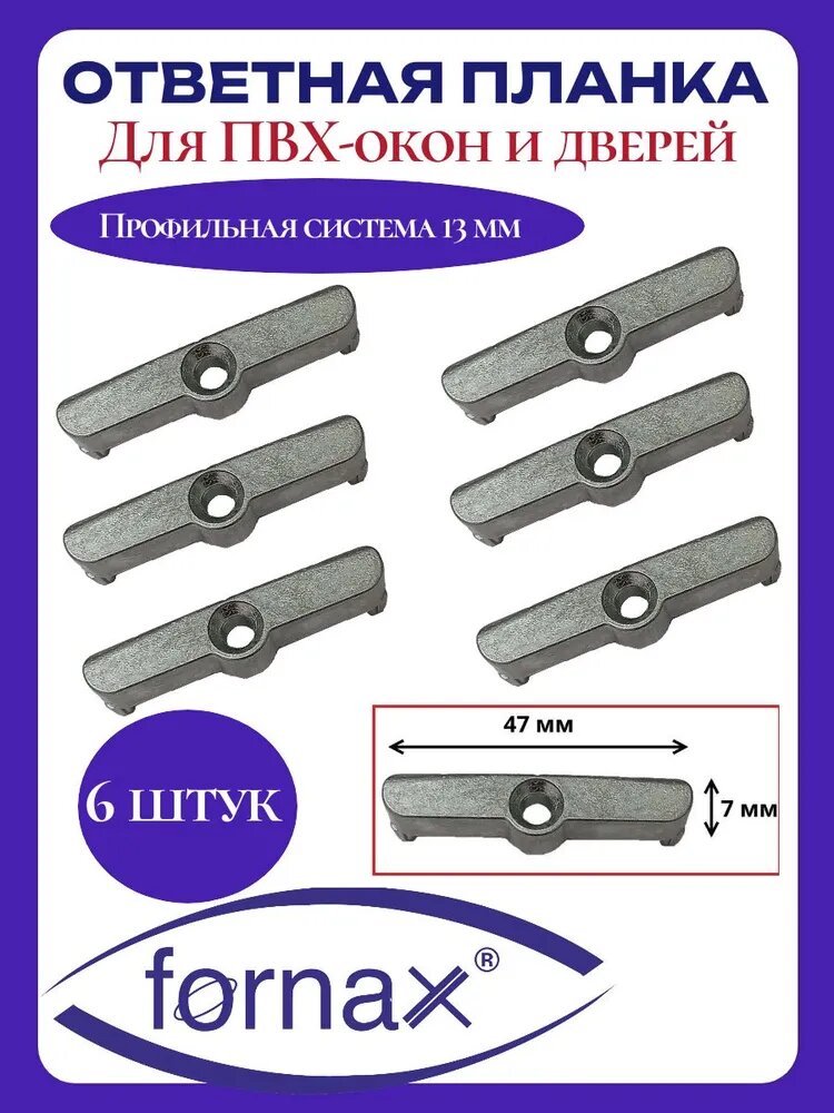 Ответная планка для пластиковых окон и дверей 13 мм (запор, зацеп), комплект 6 штук