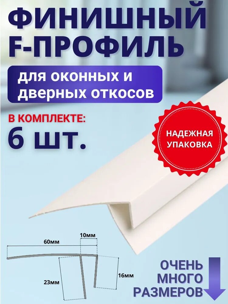 Финишный F-профиль(60мм) для откосов пластиковых окон 1,6м 6шт