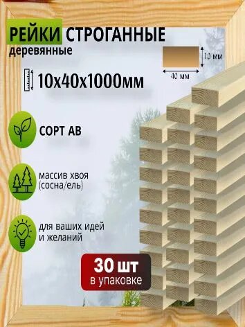 Рейка деревянная 10х40х1000 мм 30шт сорт AB MEGADOME