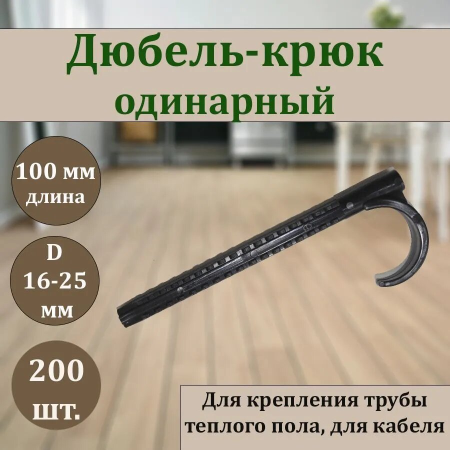 Дюбель-крюк одинарный для крепления трубы 14-32, d 100 мм, 200 шт, держатель крепежный пластиковый для трубы теплого пола