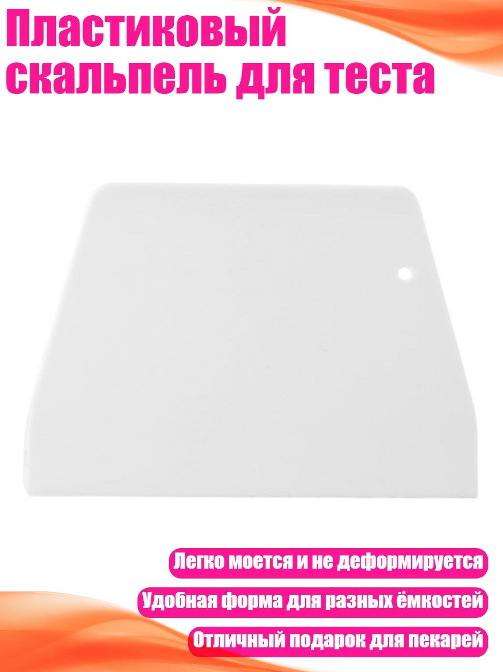 Пластиковый скальпель для теста, Белый