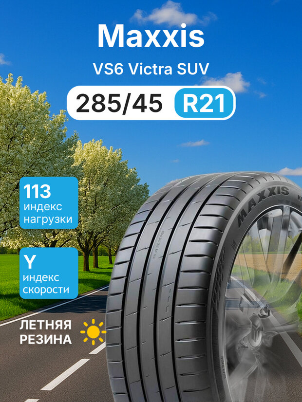 Летняя шина Maxxis VS6 Victra SUV 285/45 r21 113Y