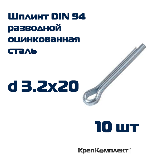 Шплинт DIN 94 3.2х20 разводной, Оцинкованная сталь (10 шт.), КрепКомплект