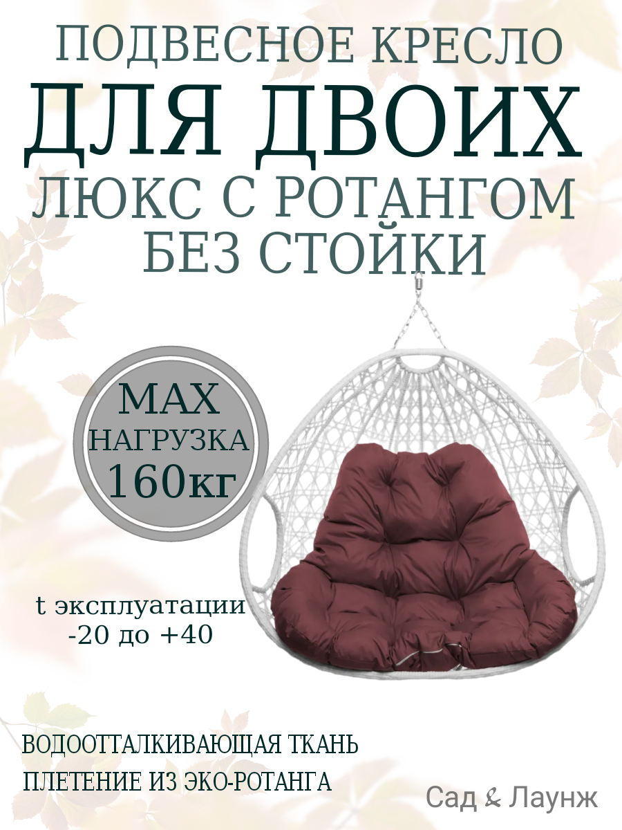 Подвесное кресло кокон из ротанга Для двоих Люкс белое с бордовой подушкой (без стойки)