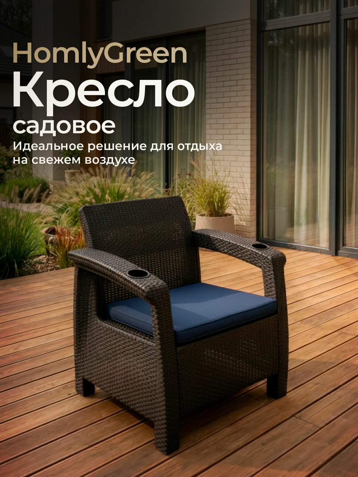 Садовое кресло, мокко (+подушка темно-синяя) 73х70х79 см.
