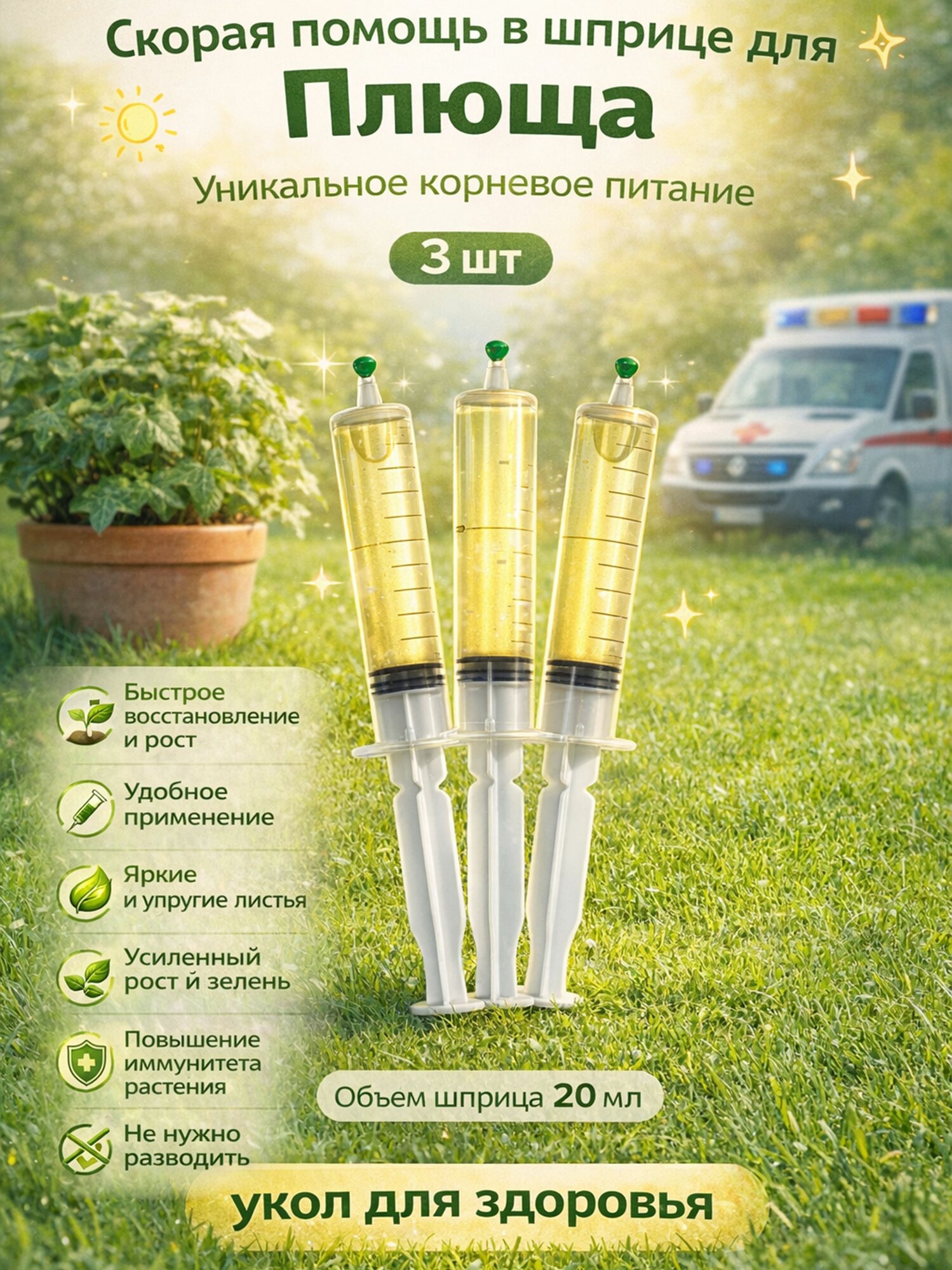 Удобрения скорая помощь для плюща готовое удобрение в шприцах