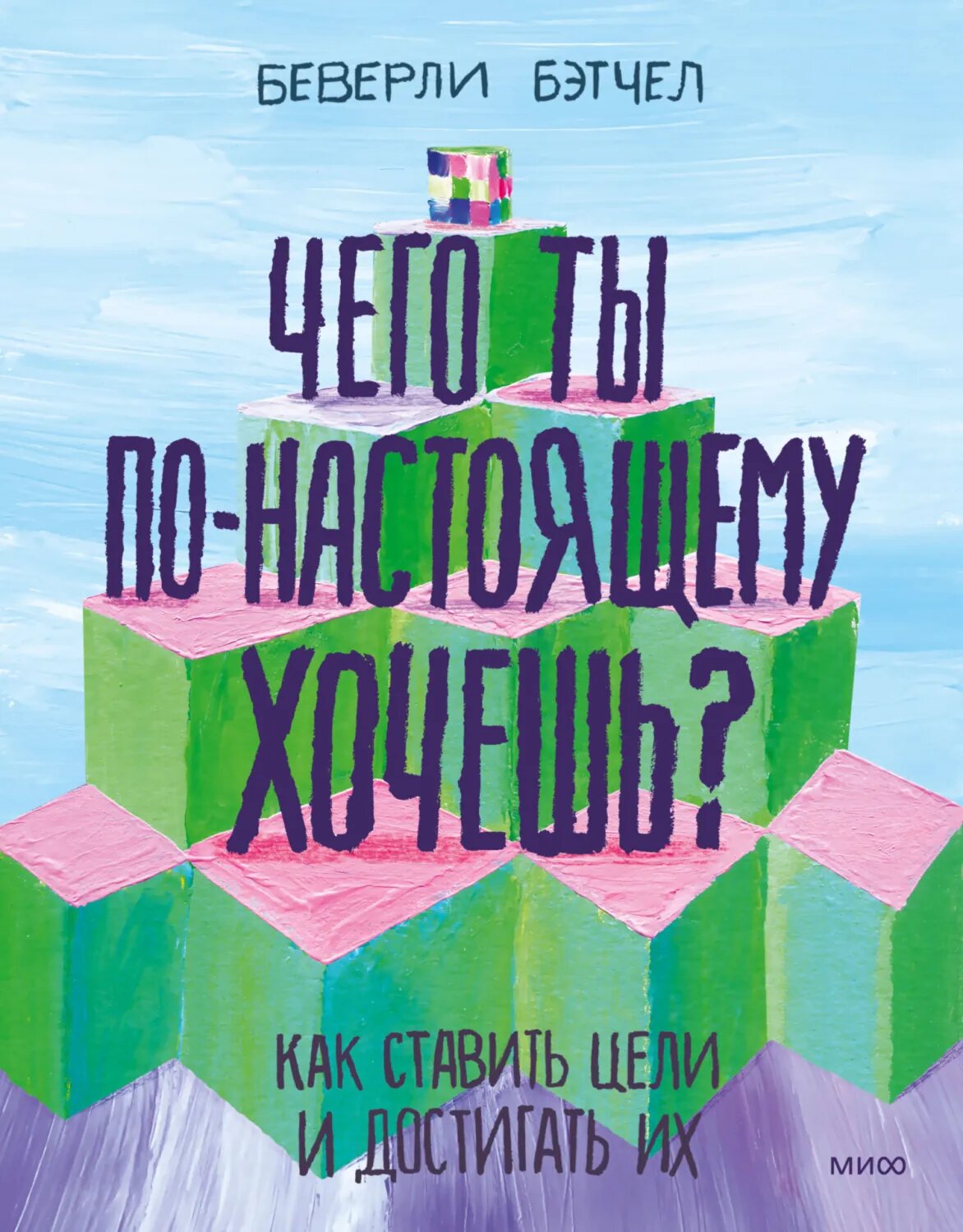 Чего ты по-настоящему хочешь? Как ставить цели и достигать их [Цифровая книга]
