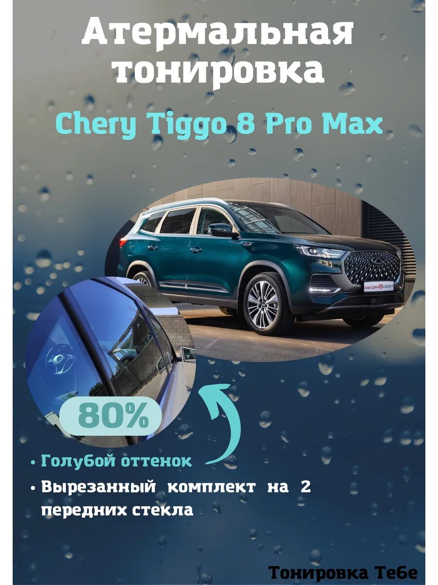 Атермальная тонировка Chery Tiggo 8 pro max 80% голубая