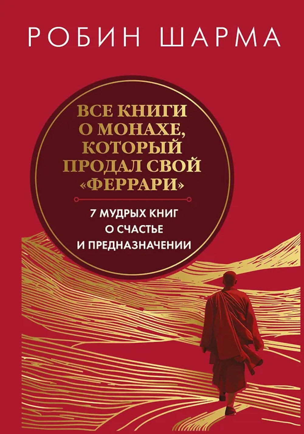 Все книги о монахе, который продал свой "феррари". 7 мудрых книг о счастье и предназначении. Шарма Р. С.