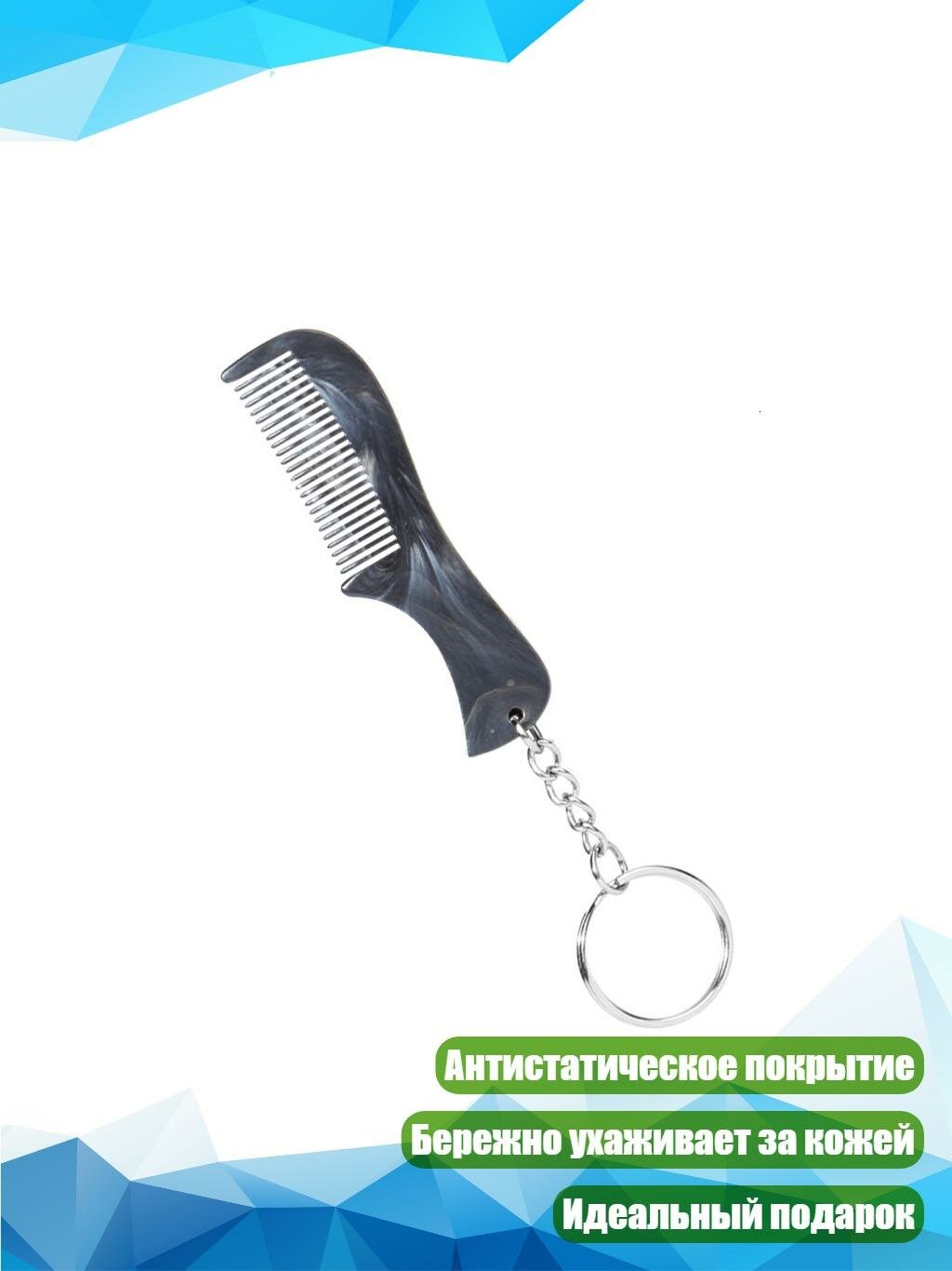 Портативный гребень для бороды и усов