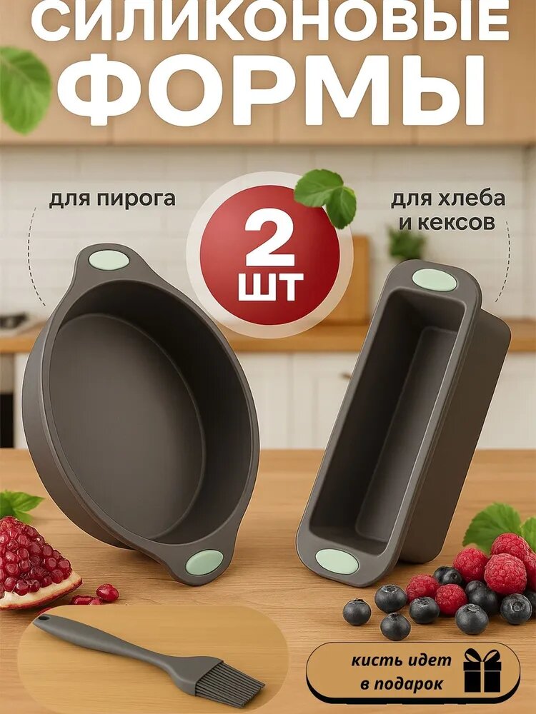 IKEA Силиконовые формы для выпечки пирога и кексов, 2 шт, с кисточкой в подарок
