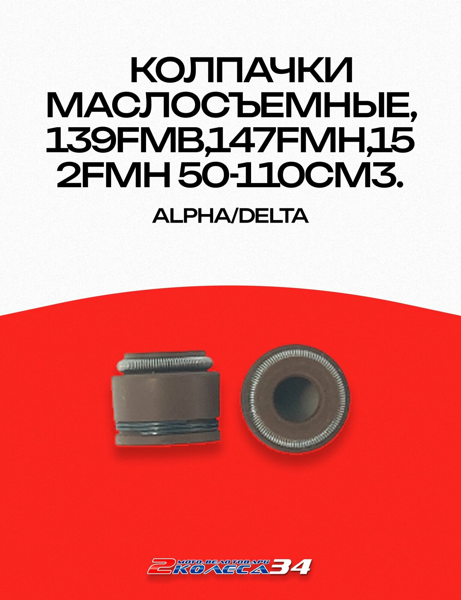 Колпачки маслосъемные 4Т, 139FMB, 147FMH, 152FMH 50 - 110см3.