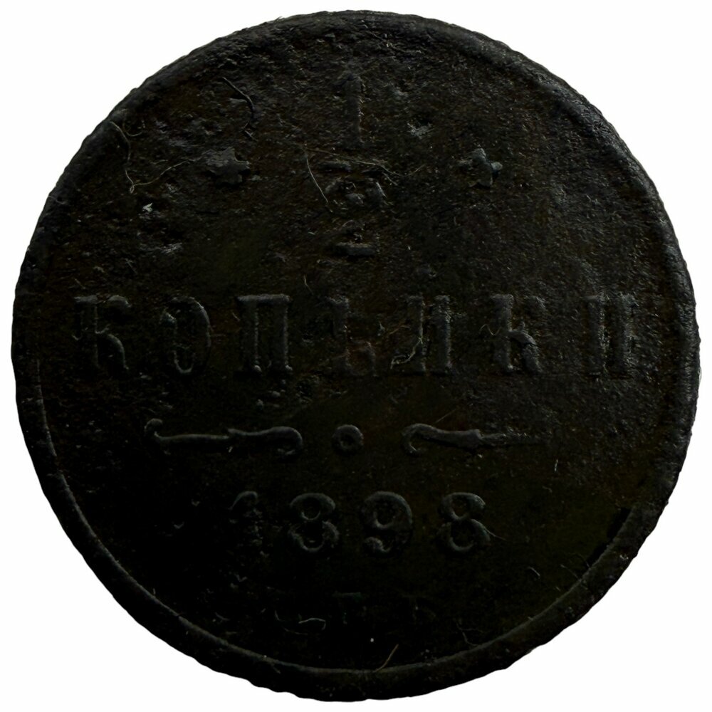 Российская империя 1/2 копейки 1898 г. (СПБ)