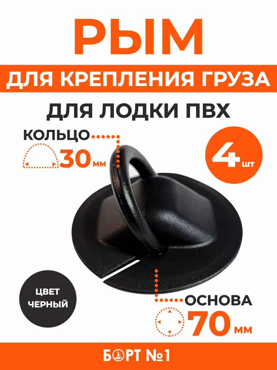 Рым для крепления груза для лодки ПВХ