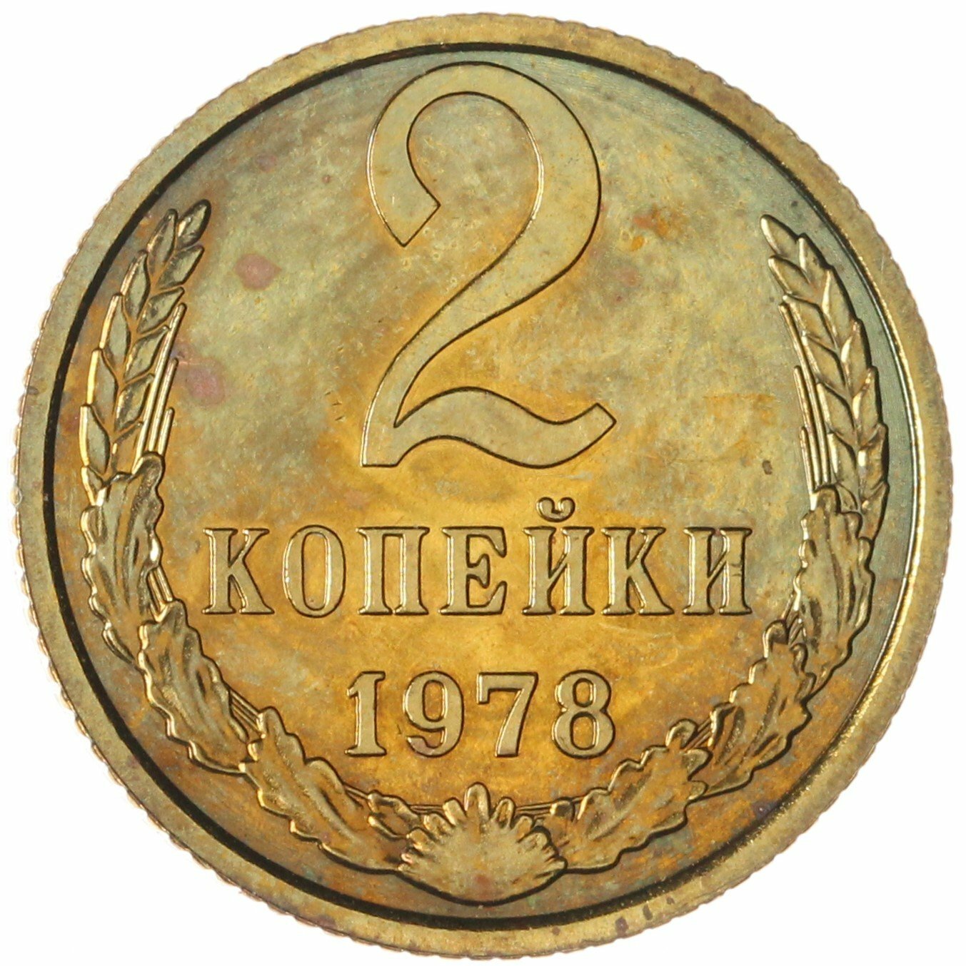 2 копейки 1978, Латунь, в сохранности AU-UNC