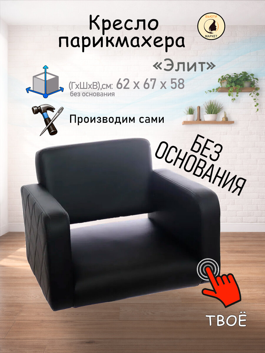 Парикмахерское кресло "Элит", цвет - черный, без основания, экокожа