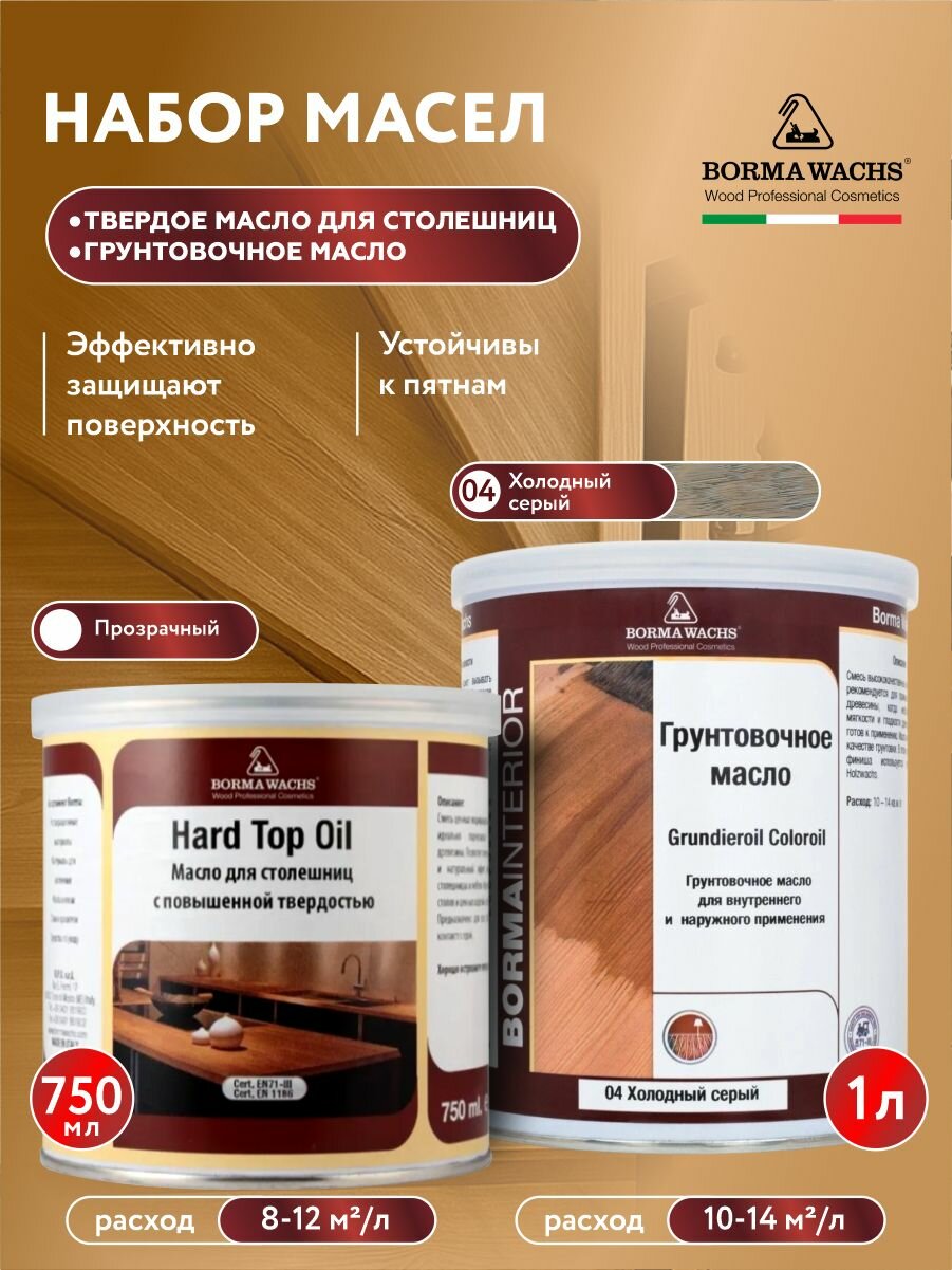 Набор масел Borma Wachs грунтовочное холодный серый 1 л и твердое для столешниц Hard top oil 750 мл