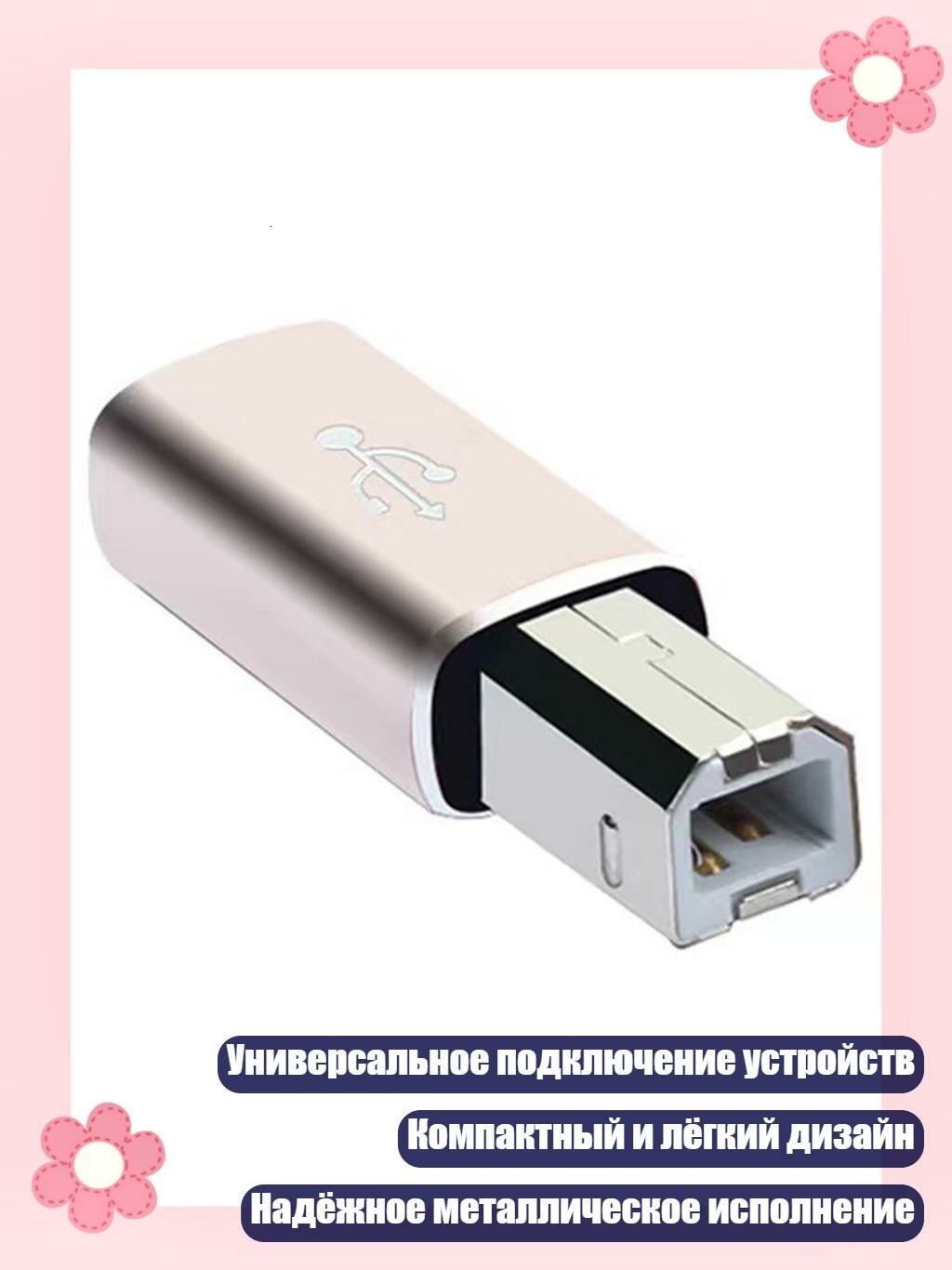 USB-C/USB-B адаптер для MIDI, Золото