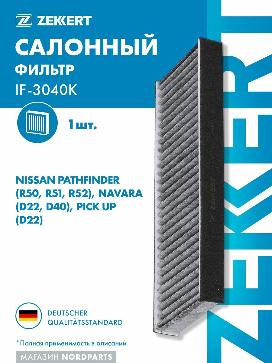 Фильтр салон. угольн. Nissan Pathfinder (R50, R51, R52) 98-, Navara (D22, D40) 01-, Pick Up (D22) 02-