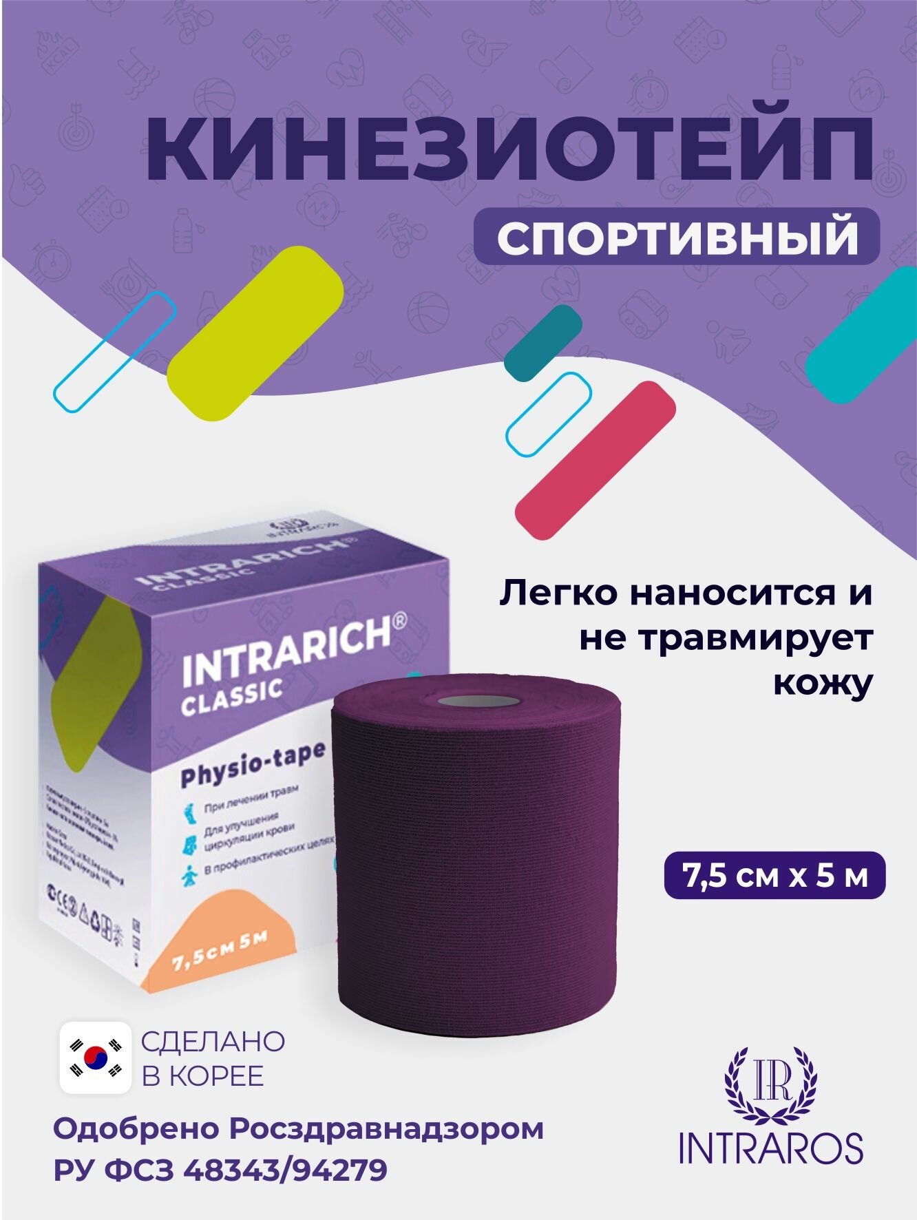 Тейп спортивный (лента) для тела INTRARICH CLASSIC, размер 7.5см х 5 м, цвет фиолетовый, влагостойкий, Корея
