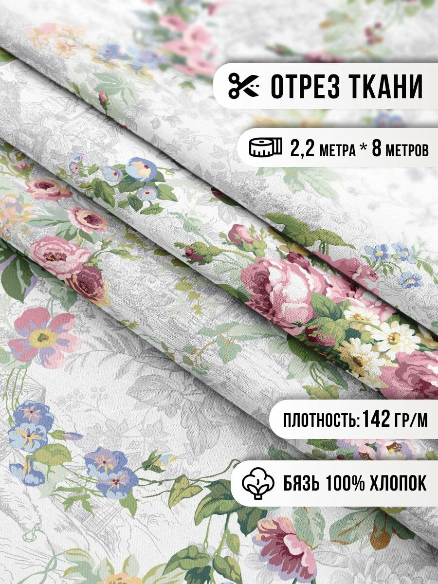 Ткань для шитья Шуйская бязь 8м, ширина 220см, 100% хлопок ГОСТ